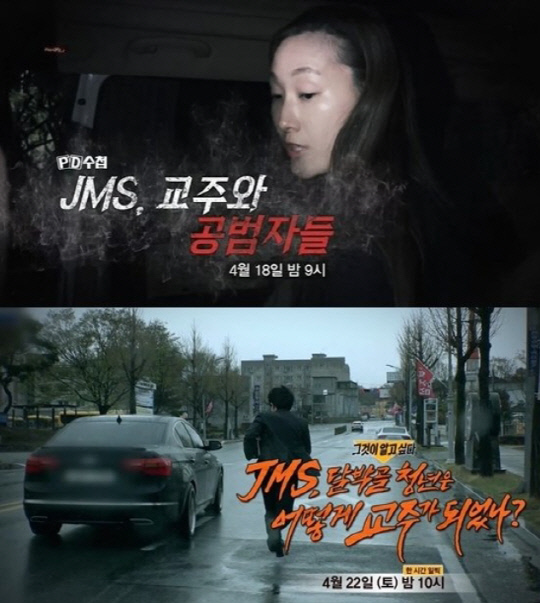 JMS 폭로 예고에… PD수첩·그것이 알고싶다 게시판 '신도들 집단 항의