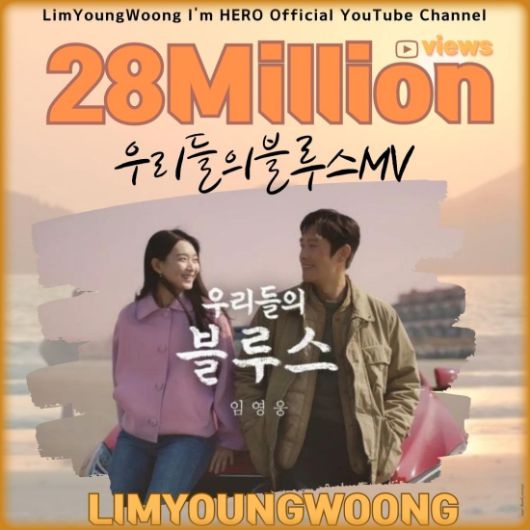 임영웅, 드라마 OST '우리들의 블루스' 뮤직비디오 2800만 뷰 돌파